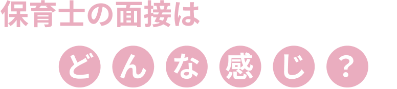 内定をもらおう！保育士の面接対策
