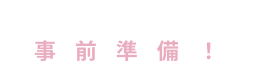 内定をもらおう！保育士の面接対策
