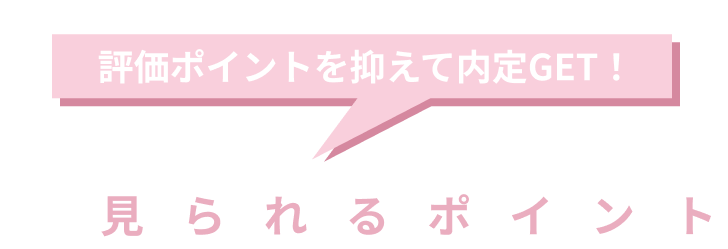 内定をもらおう！保育士の面接対策