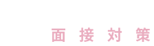 内定をもらおう！保育士の面接対策